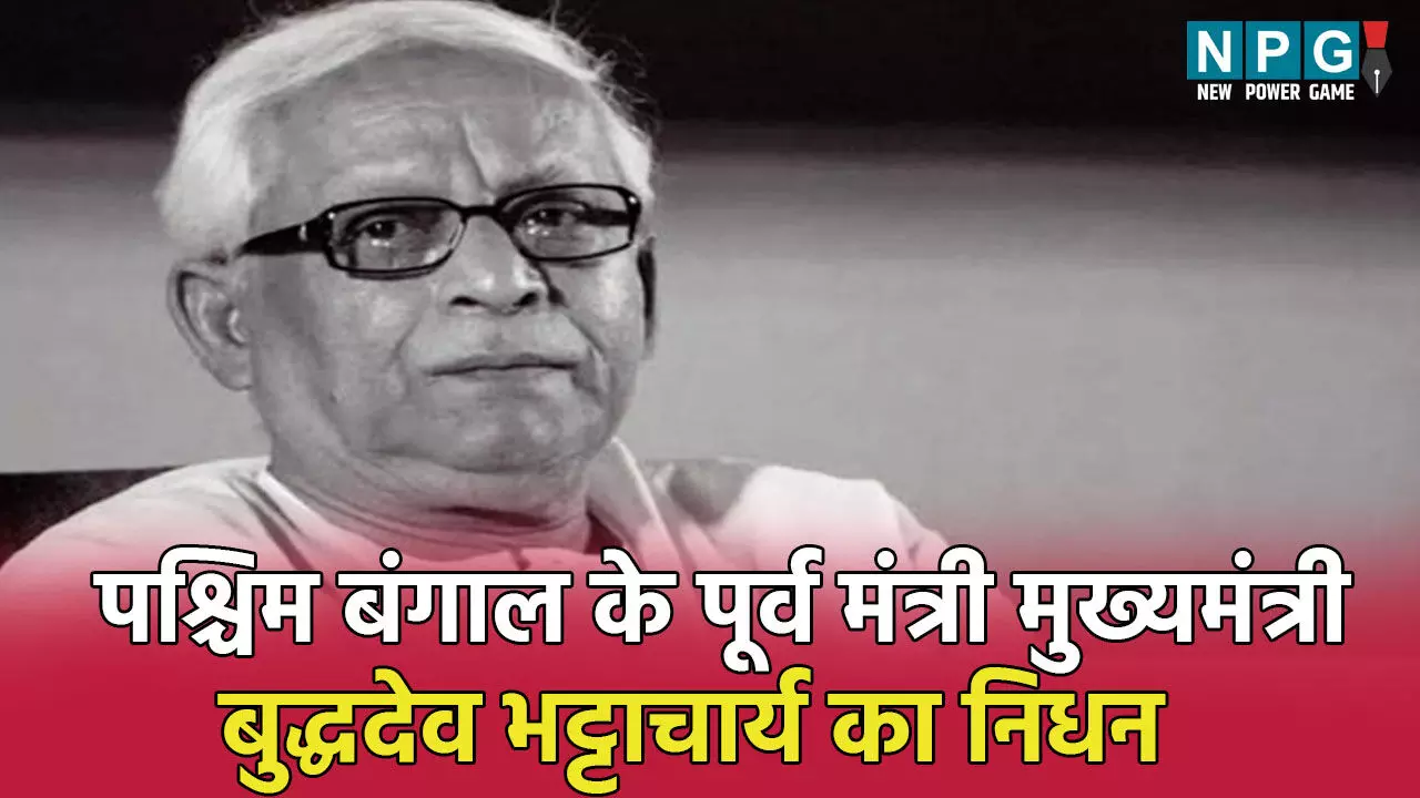 Buddhadeb Bhattacharjee Death: पश्चिम बंगाल के पूर्व मुख्यमंत्री ...